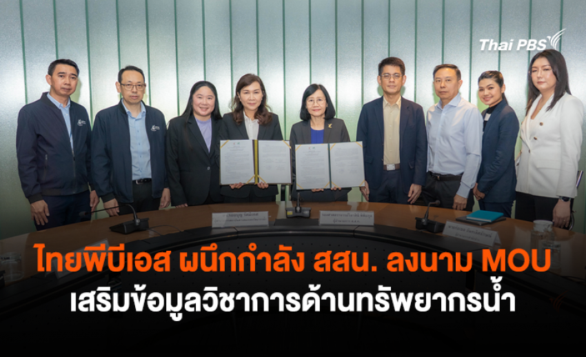 ไทยพีบีเอส ผนึกกำลัง สสน. ลงนาม MOU เสริมข้อมูลวิชาการด้านทรัพยากรน้ำ