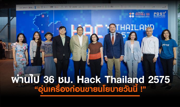 ผ่านไป 36 ชั่วโมง Hack Thailand 2575 อุ่นเครื่องก่อนขายนโยบายวันนี้