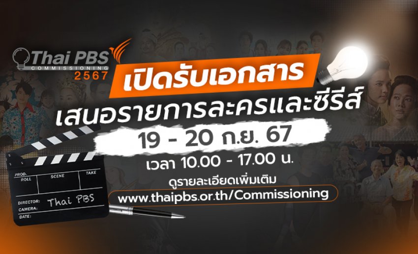 ไทยพีบีเอส เปิดให้ผู้ผลิตและบุคคลที่สนใจ ยื่นเสนอรายการละครและซีรีส์โทรทัศน์ 19 - 20 ก.ย. 67