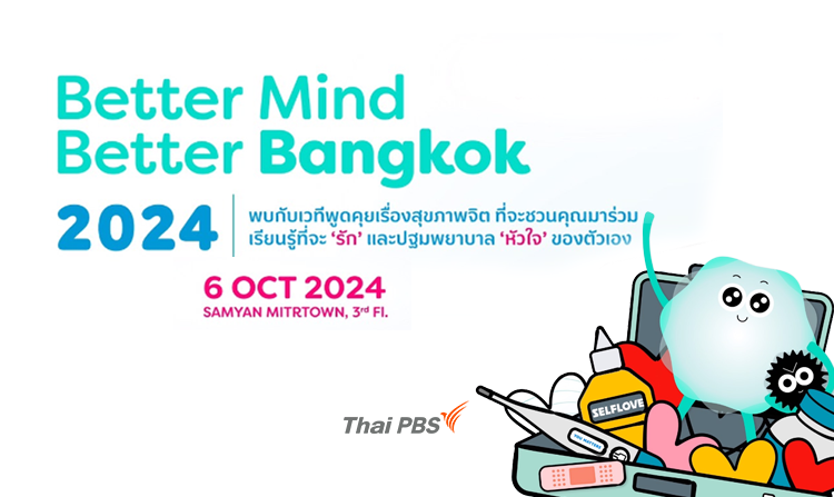 "Better Mind,Better Bangkok" ปี 3 มัดรวมเครื่องมือ “ฮีลใจ” ให้คนไทย 6 ต.ค. นี้ ที่สามย่านมิตรทาวน์