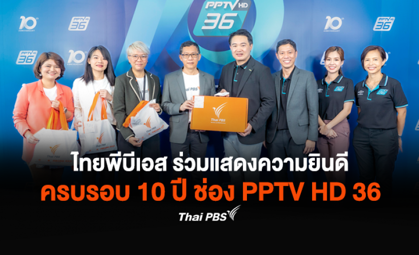 ไทยพีบีเอส ร่วมแสดงความยินดี ครบรอบ 10 ปี ช่อง PPTV HD 36