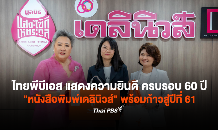 ไทยพีบีเอส แสดงความยินดี ครบรอบ 60 ปี "หนังสือพิมพ์เดลินิวส์" พร้อมก้าวสู่ปีที่ 61