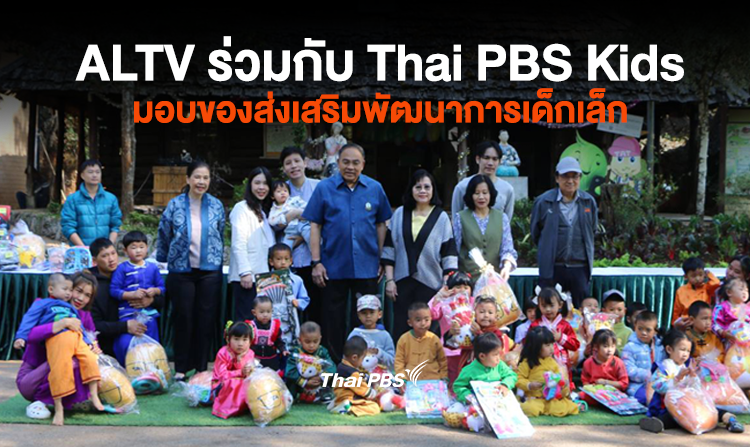 ALTV ร่วมกับ Thai PBS Kids มอบสื่อส่งเสริมพัฒนาการเด็กเล็ก